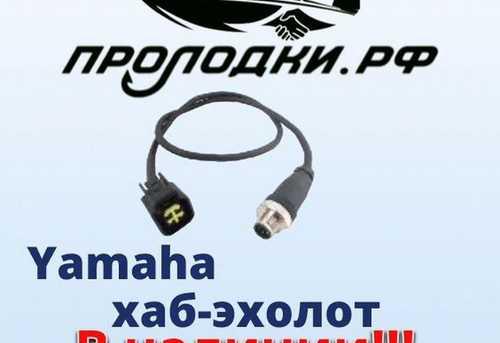 Интерфейсный кабель Yamaha хаб-эхолот
