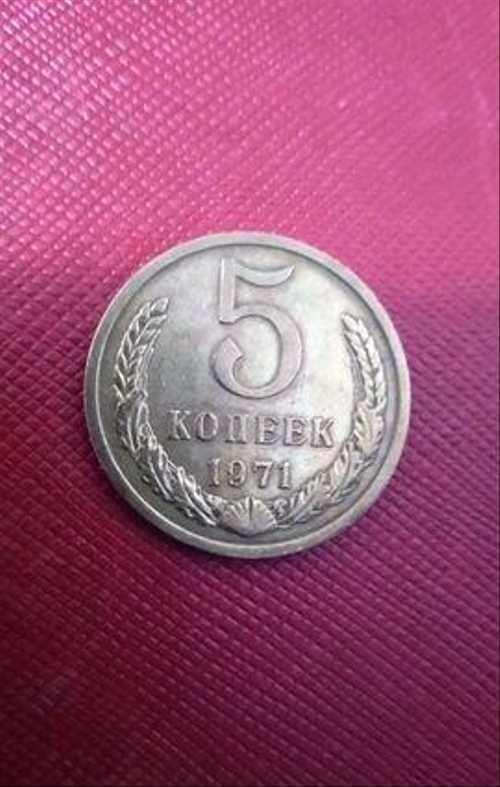 5 копеек 1971 года