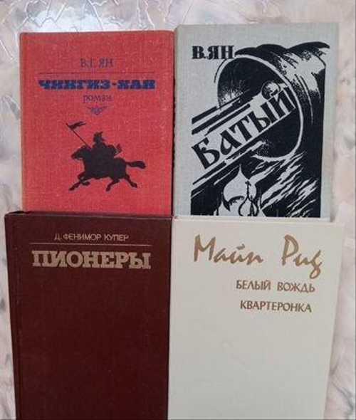 Книги В. Ян, М. Рид, Д. Фенимор Купер