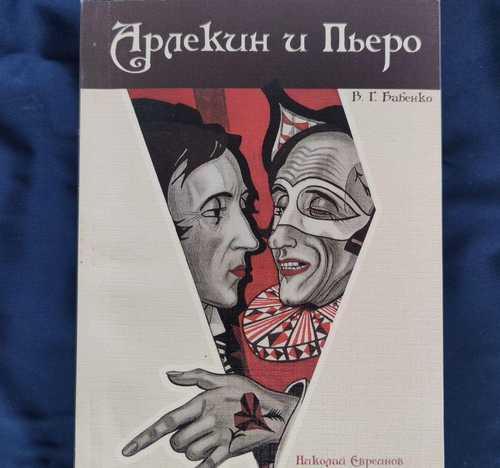 Арлекин и Пьеро. Бабенко В.Г. 2011г