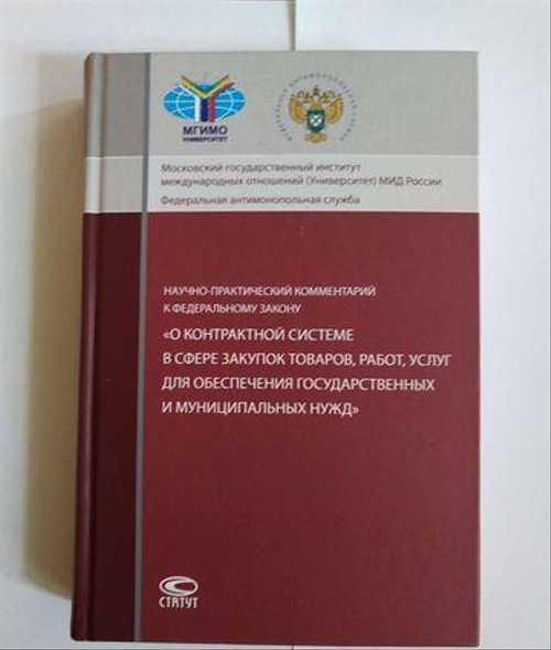 Научно-практич комментарий к фз О контр сист