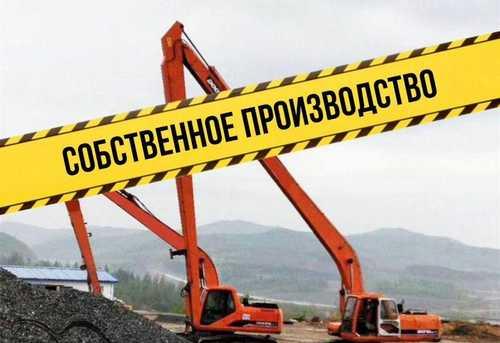 Длинная стрела на экскаватор (уро)
