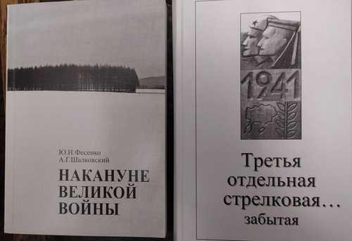 Накануне великой войны Фесенко Шалковский