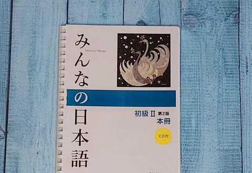 Minna no Nihongo 2 учебник японского языка - 2 шт