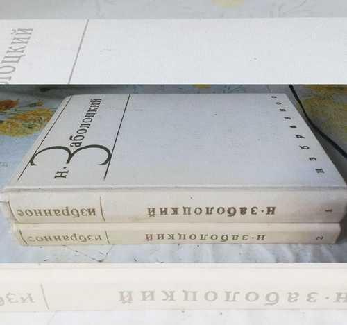 Н.Заболоцкий в 2-х томах в хорошем состоянии