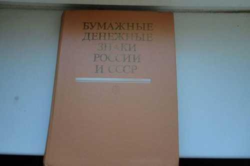 Книга Бумажные Денежные Знаки России и СССР