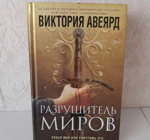 Виктория Авеярд, Разрушитель миров