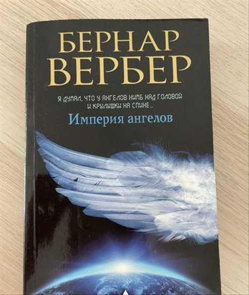 Книга империя ангелов