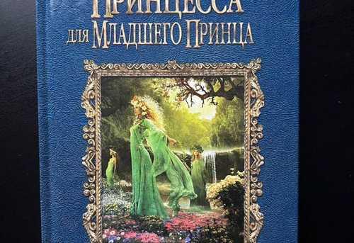 Книга Принцесса для младшего принца Вера Чиркова