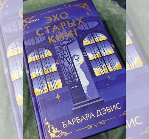 Барбара Дэвис - Эхо старых книг