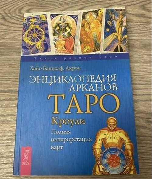 Энциклопедия арканов таро. Банцхаф энциклопедия Арканов Таро Кроули. Хайо Банцхаф основы Таро энциклопедия Арканов. Хайо Банцхаф Таро и путешествие героя.