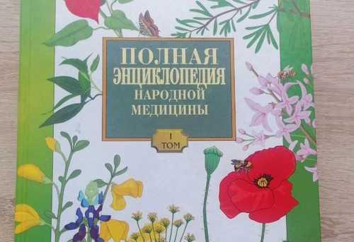 Энциклопедия народной медицины