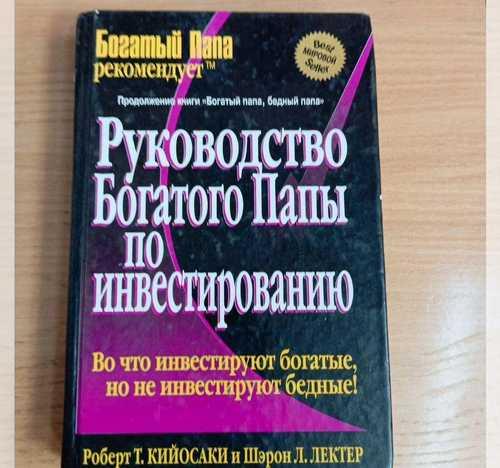 Руководство Богатого Папы по инвестированию