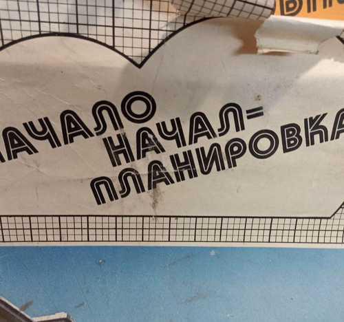 Плакаты. Начало начал. Планировка. 12 шт.СССР