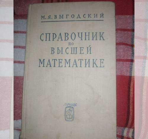 Справочник по высшей математике