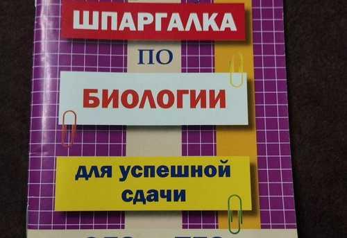 Шпаргалка по биологии для успешной сдачи огэ и егэ