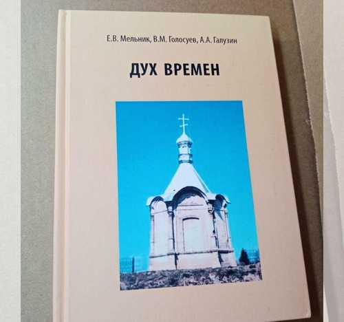 Мельник Е. В. Дух Времен: Из истории Юго-Западного