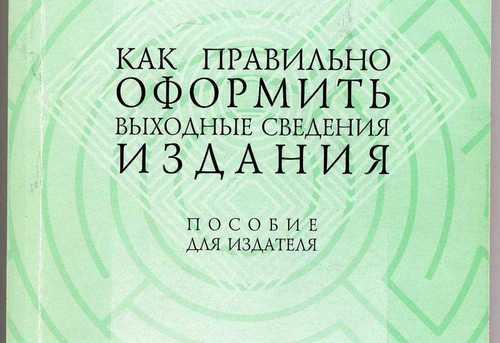 Как правильно оформить выходные сведения издания"