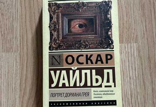 Книга Оскара Уайльда "Портрет Дориана Грея"