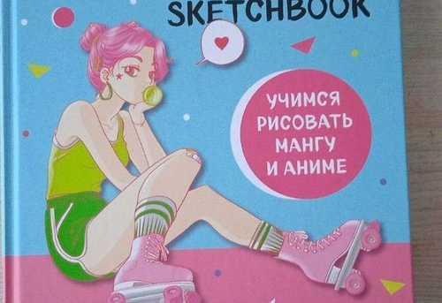 Новая Sketchbook Manga