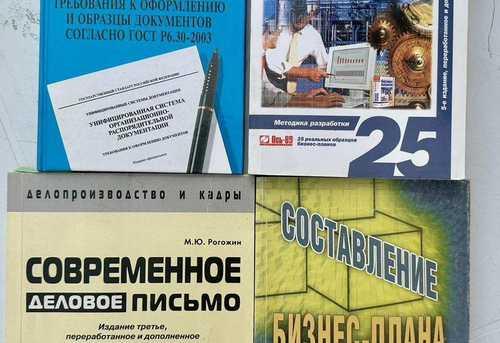 6 книг по бизнесу и деловому письму