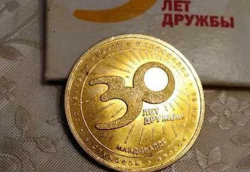 Монета Макдональдс 30 лет дружбы