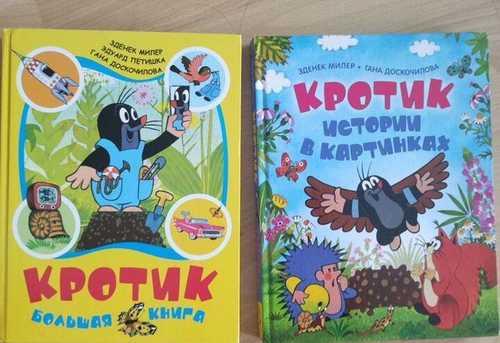 Книги про Кротика