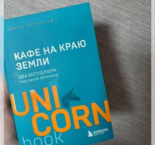 Книга Кафе на краю земли