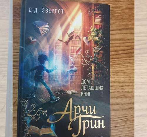 Арчи Грин. Дом летающих книг