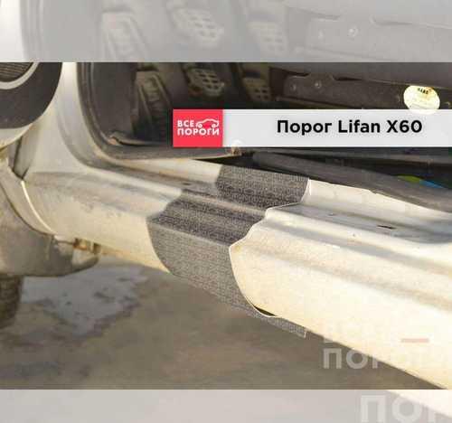 Lifan X60 пороги от производителя