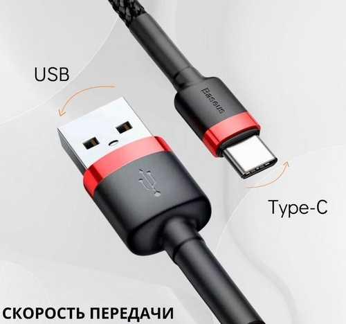 Кабель USB Type C 1м Baseus