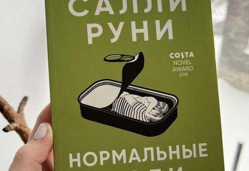 Книга Нормальные люди Салли Руни