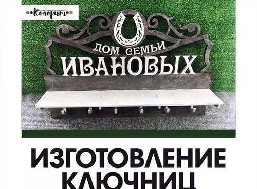 Ключница "Дом семьи Ивановых"
