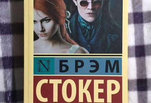 Книга "Дракула" Брэм Стокер
