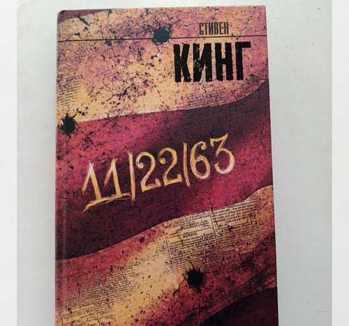 Стивен Кинг. 11/22/63