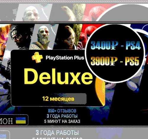 Подписка ps plus Deluxe для ps4 ps5