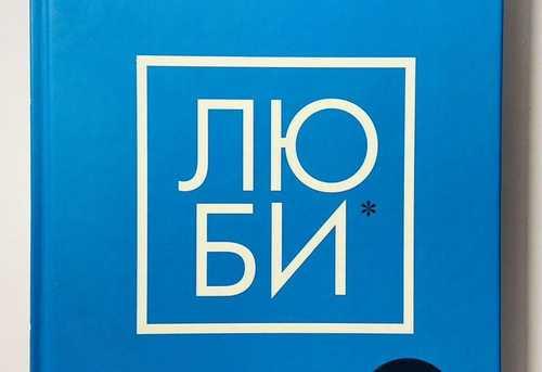 Книга «Люби» Камал Равикант