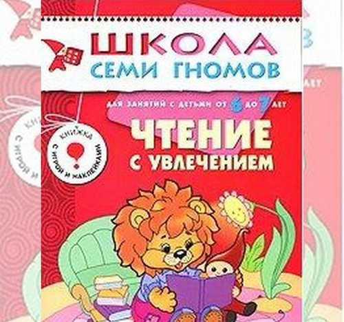 Чтение с увлечением от "Школы семи гномов", 6-7 ле