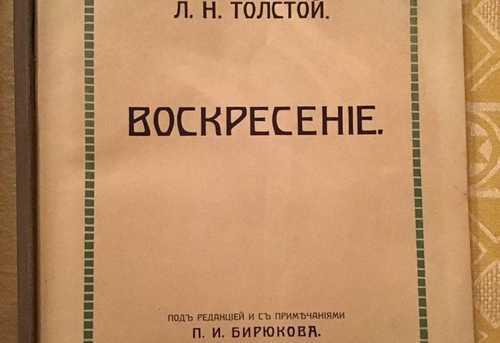 Воскресение Толстой Л. Н. 1905 год