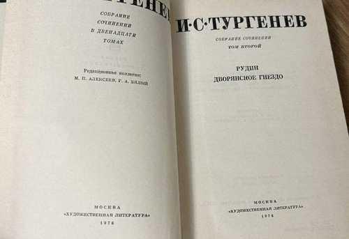 Собрание сочинений Тургенев И.С. в 12- и т 1972 г