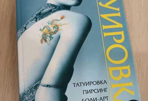 Книга "Татуировка"