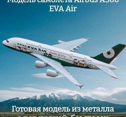 Модель самолета Airbus A380 EVA Air длина 14 см (б