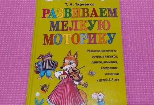 Книга "Развиваем мелкую моторику" Т.А. Ткаченко