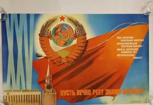 Плакат СССР."XXV съезд партии" 1977 год. Оригинал