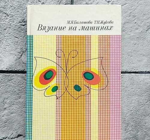 Книга Вязание на машинах Балашова Жукова