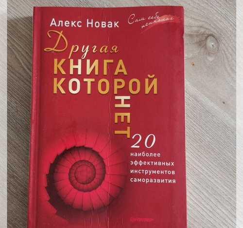 Книга, которой нет. Новак