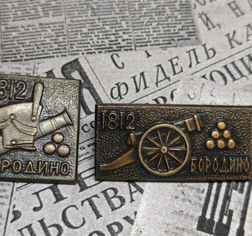 Значки СССР.Бородино 1812