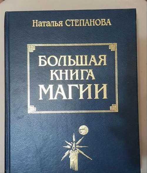 Большая книга магии Натальи Степановой