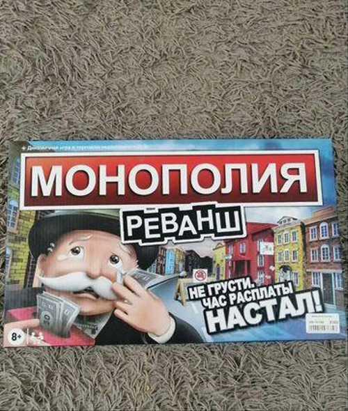 Монополия реванш