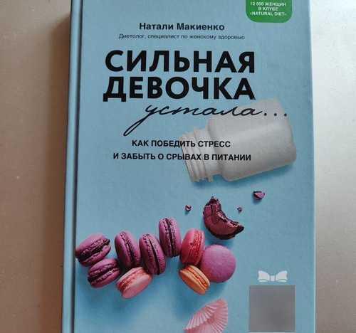 Сильная девочка устала книга